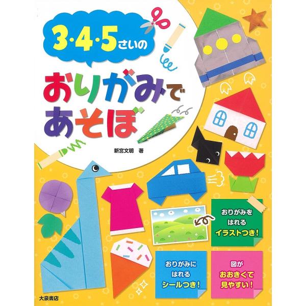 著:新宮文明出版社:大泉書店発売日:2019年03月キーワード:３・４・５さいのおりがみであそぼ新宮文明 プレゼント ギフト 誕生日 子供 クリスマス 子ども こども さんよんごさいのおりがみであそぼ サンヨンゴサイノオリガミデアソボ しん...
