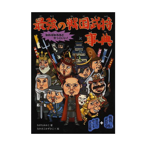 ※商品画像はイメージや仮デザインが含まれている場合があります。帯の有無など実際と異なる場合があります。著:ながたみかこ　絵:なかさこかずひこ！出版社:大泉書店発売日:2013年04月キーワード:最強の戦国武将事典知れば知るほどかっこいい！戦...