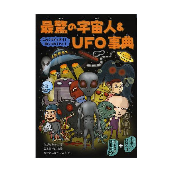 ※商品画像はイメージや仮デザインが含まれている場合があります。帯の有無など実際と異なる場合があります。著:ながたみかこ　監修:並木伸一郎　絵:なかさこかずひこ！出版社:大泉書店発売日:2013年07月キーワード:最驚の宇宙人＆UFO事典こわ...