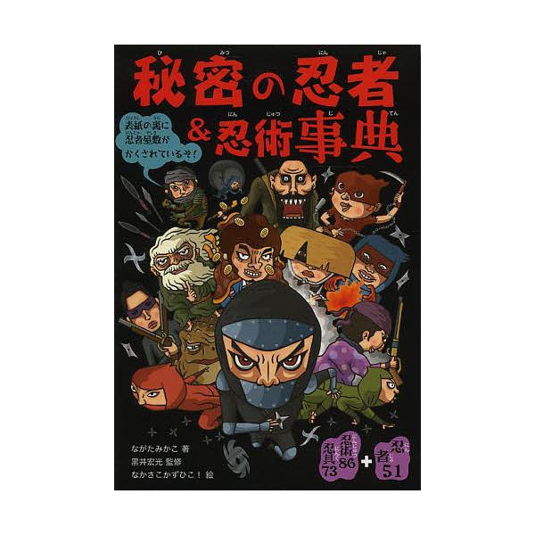 著:ながたみかこ　監修:黒井宏光　絵:なかさこかずひこ！出版社:大泉書店発売日:2014年03月キーワード:秘密の忍者＆忍術事典表紙の裏に忍者屋敷がかくされているぞ！忍者５１＋忍術８６忍具７３ながたみかこ黒井宏光なかさこかずひこ！ ひみつの...
