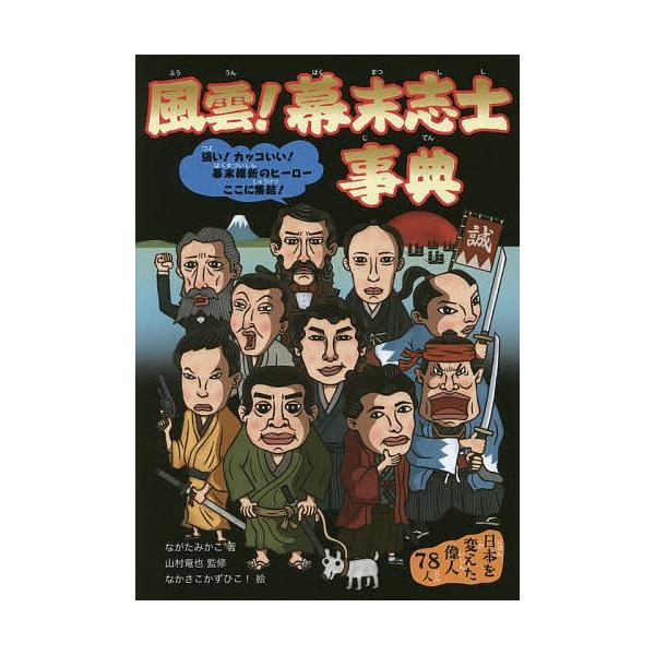 著:ながたみかこ　監修:山村竜也　絵:なかさこかずひこ！出版社:大泉書店発売日:2015年01月キーワード:風雲！幕末志士事典強い！カッコいい！幕末維新のヒーローここに集結！日本を変えた偉人７８人ながたみかこ山村竜也なかさこかずひこ！ ふう...