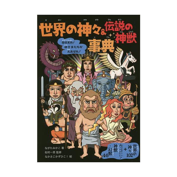 ※商品画像はイメージや仮デザインが含まれている場合があります。帯の有無など実際と異なる場合があります。著:ながたみかこ　監修:松村一男　絵:なかさこかずひこ！出版社:大泉書店発売日:2015年04月キーワード:世界の神々＆伝説の神獣事典奇想...