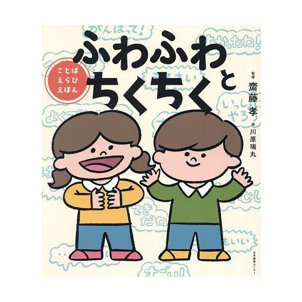 監修:齋藤孝　絵:川原瑞丸出版社:日本図書センター発売日:2023年07月キーワード:ふわふわとちくちくことばえらびえほん齋藤孝川原瑞丸 ふわふわとちくちくことばえらびえほん フワフワトチクチクコトバエラビエホン さいとう たかし かわはら...