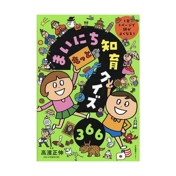※商品画像はイメージや仮デザインが含まれている場合があります。帯の有無など実際と異なる場合があります。監修:高濱正伸出版社:日本図書センター発売日:2025年01月キーワード:もっとまいにち知育クイズ３６６１日１ページで頭がよくなる！高濱正...