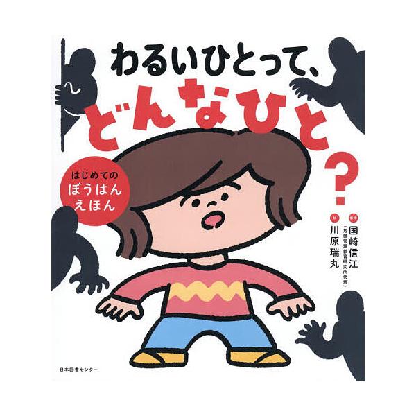 ※商品画像はイメージや仮デザインが含まれている場合があります。帯の有無など実際と異なる場合があります。監修:国崎信江　絵:川原瑞丸出版社:日本図書センター発売日:2026年02月キーワード:わるいひとって、どんなひと？はじめてのぼうはんえほ...