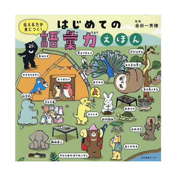 ※商品画像はイメージや仮デザインが含まれている場合があります。帯の有無など実際と異なる場合があります。監修:金田一秀穂出版社:日本図書センター発売日:2026年04月キーワード:伝える力が身につく！はじめての語彙力えほん金田一秀穂 つたえる...