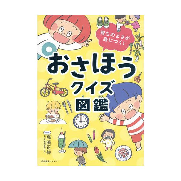 ※商品画像はイメージや仮デザインが含まれている場合があります。帯の有無など実際と異なる場合があります。監修:高濱正伸出版社:日本図書センター発売日:2026年07月キーワード:おさほうクイズ図鑑育ちのよさが身につく！高濱正伸 おさほうくいず...