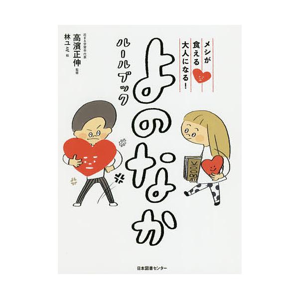 監修:高濱正伸　絵:林ユミ出版社:日本図書センター発売日:2019年01月キーワード:メシが食える大人になる！よのなかルールブック高濱正伸林ユミ bkc めしがくえるおとなになるよのなか メシガクエルオトナニナルヨノナカ たかはま まさのぶ...