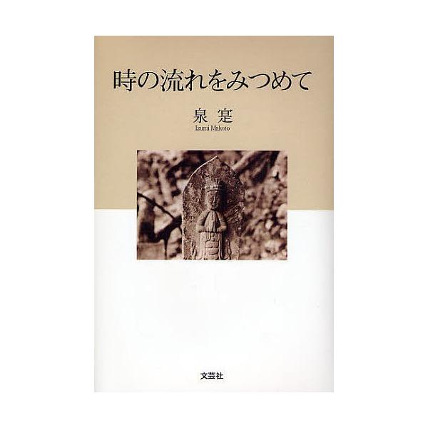 著:泉寔出版社:文芸社発売日:2008年03月キーワード:時の流れをみつめて泉寔 ときのながれおみつめて トキノナガレオミツメテ いずみ まこと イズミ マコト