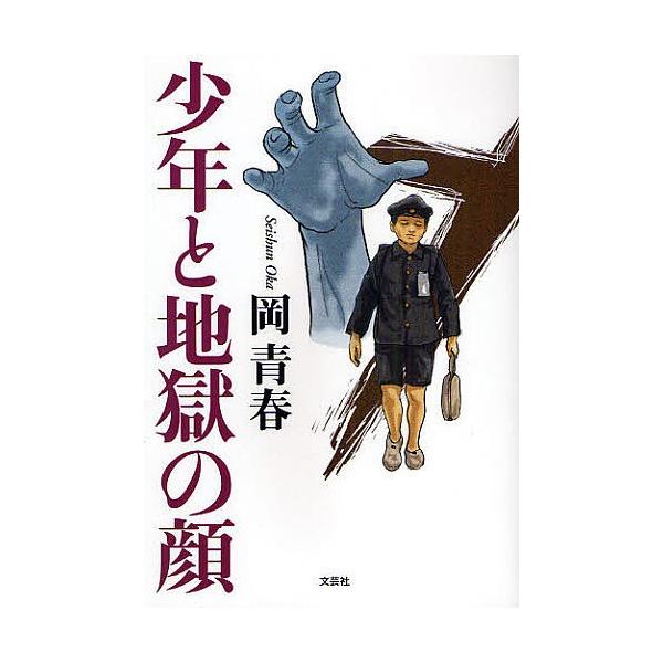 著:岡青春出版社:文芸社発売日:2009年02月キーワード:少年と地獄の顔岡青春 しようねんとじごくのかお シヨウネントジゴクノカオ おか せいしゆん オカ セイシユン