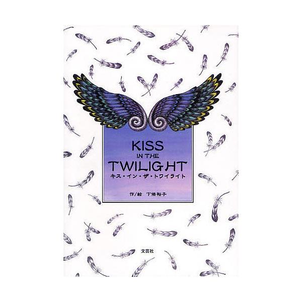 著:下條裕子出版社:文芸社発売日:2008年12月キーワード:KISSINTHETWILIGHT下條裕子 きすいんざとわいらいとＫＩＳＳＩＮＴＨＥ キスインザトワイライトＫＩＳＳＩＮＴＨＥ しもじよう ゆうこ シモジヨウ ユウコ