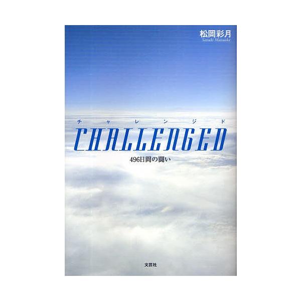 著:松岡彩月出版社:文芸社発売日:2009年05月キーワード:CHALLENGED４９６日間の闘い松岡彩月 ちやれんじど４９６にちかんのたたかいＣＨＡＬＬＥＮ チヤレンジド４９６ニチカンノタタカイＣＨＡＬＬＥＮ まつおか さつき マツオカ サツキ