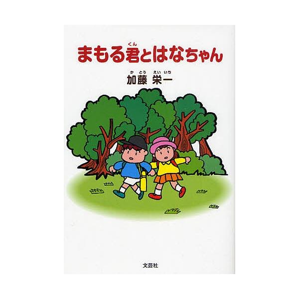 著:加藤栄一出版社:文芸社発売日:2009年03月キーワード:まもる君とはなちゃん加藤栄一 まもるくんとはなちやん マモルクントハナチヤン かとう えいいち カトウ エイイチ