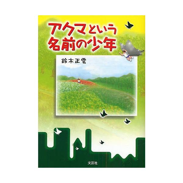 著:鈴木正雲出版社:文芸社発売日:2009年03月キーワード:アクマという名前の少年鈴木正雲 あくまというなまえのしようねん アクマトイウナマエノシヨウネン すずき せいうん スズキ セイウン