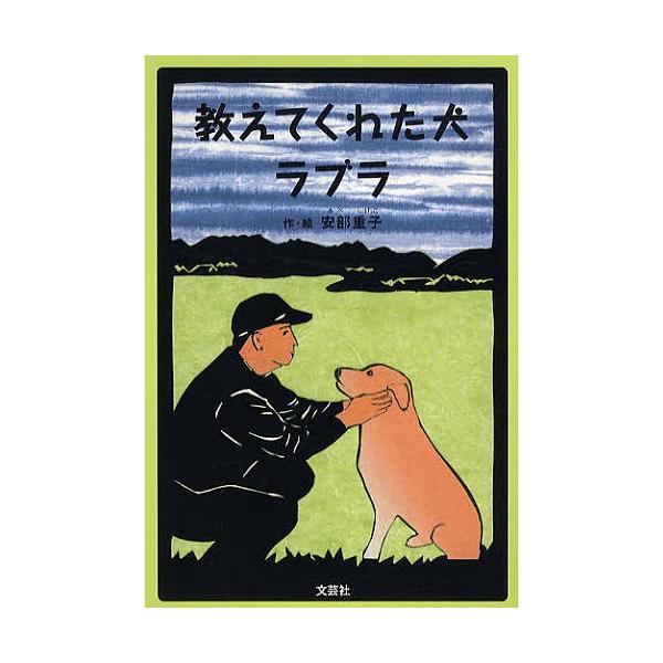 著:安部重子出版社:文芸社発売日:2009年12月キーワード:教えてくれた犬ラブラ安部重子 おしえてくれたいぬらぶら オシエテクレタイヌラブラ あべ しげこ アベ シゲコ