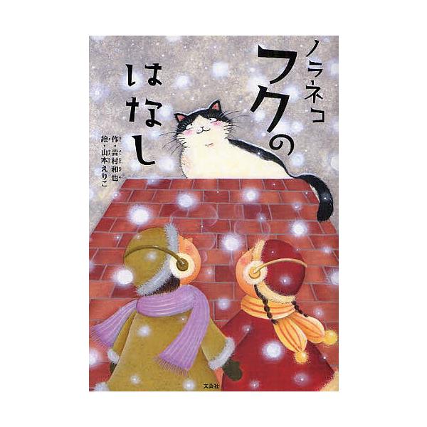 著:吉村和也　画:山本えりこ出版社:文芸社発売日:2009年06月キーワード:ノラネコフクのはなし吉村和也山本えりこ のらねこふくのはなし ノラネコフクノハナシ よしむら かずや やまもと え ヨシムラ カズヤ ヤマモト エ