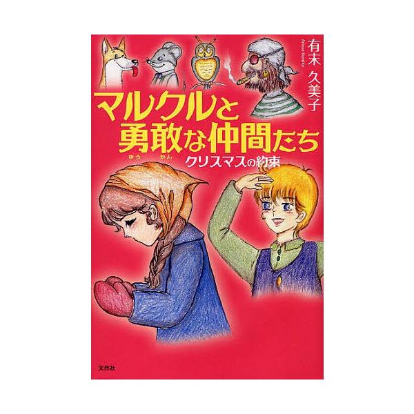 著:有末久美子出版社:文芸社発売日:2010年03月キーワード:マルクルと勇敢な仲間たちクリスマスの約有末久美子 まるくるとゆうかんななかまたちくりすますの マルクルトユウカンナナカマタチクリスマスノ ありすえ くみこ アリスエ クミコ