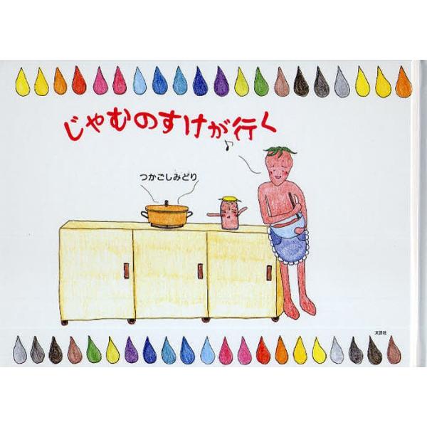 著:つかごしみどり出版社:文芸社発売日:2009年09月キーワード:じゃむのすけが行くつかごしみどり じやむのすけがいくゆく ジヤムノスケガイクユク つかごし みどり ツカゴシ ミドリ