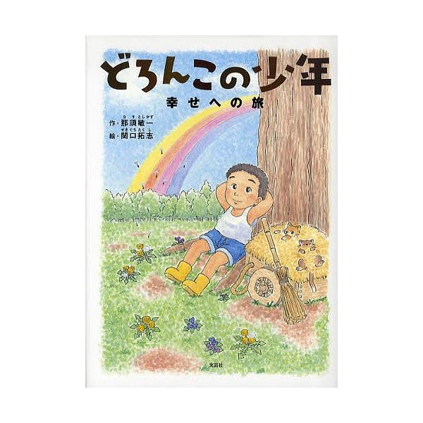 著:那須敏一　画:関口拓志出版社:文芸社発売日:2009年11月キーワード:どろんこの少年幸せへの旅那須敏一関口拓志 どろんこのしようねんしあわせえのたび ドロンコノシヨウネンシアワセエノタビ なす としかず せきぐち たく ナス トシカズ...