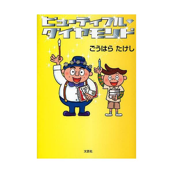 著:ごうはらたけし出版社:文芸社発売日:2010年02月キーワード:ビューティフル・ダイヤモンドごうはらたけし びゆーていふるだいやもんど ビユーテイフルダイヤモンド ごうはら たけし ゴウハラ タケシ