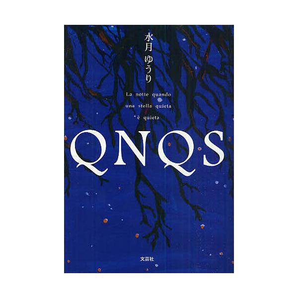 著:水月ゆうり出版社:文芸社発売日:2010年10月キーワード:QNQSLanottequandounastellaquietaequieta水月ゆうり きゆーえぬきゆーえすＱＮＱＳらのつてくわんどうなす キユーエヌキユーエスＱＮＱＳラノツ...