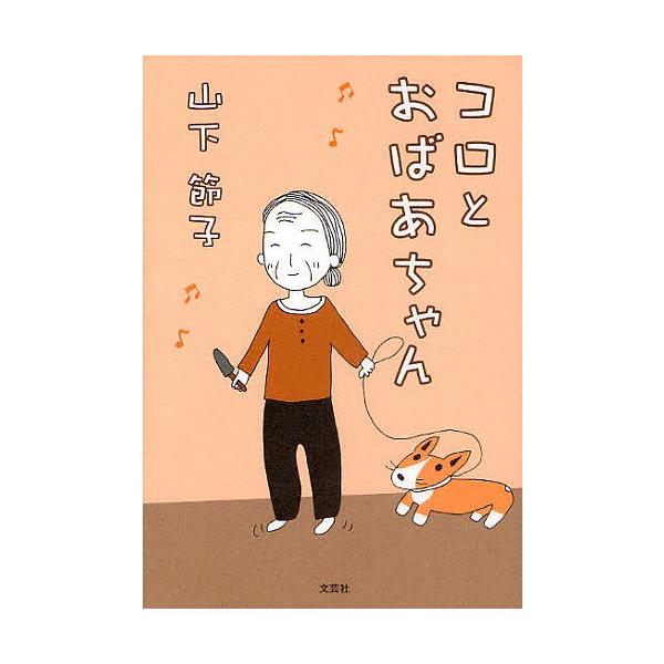 著:山下節子出版社:文芸社発売日:2011年01月キーワード:コロとおばあちゃん山下節子 ころとおばあちやん コロトオバアチヤン やました せつこ ヤマシタ セツコ