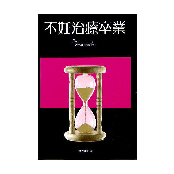 著:Yasuko出版社:文芸社発売日:2011年05月キーワード:不妊治療卒業Yasuko ふにんちりようそつぎよう フニンチリヨウソツギヨウ やすこ ヤスコ
