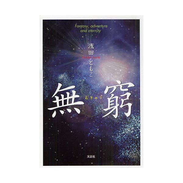 著:浅田ともこ出版社:文芸社発売日:2011年05月キーワード:無窮Fantasy，adventureandeternity浅田ともこ むきゆうふあんたじーあどヴえんちやーあんどえたーに ムキユウフアンタジーアドヴエンチヤーアンドエターニ ...