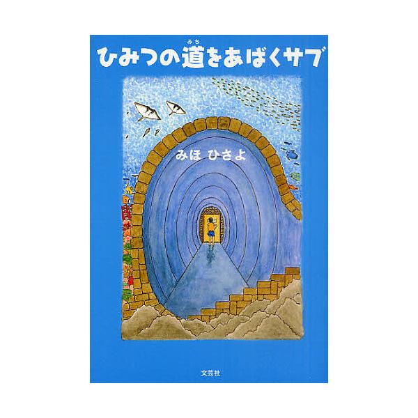 著:みほひさよ出版社:文芸社発売日:2011年07月キーワード:ひみつの道をあばくサブみほひさよ ひみつのみちおあばくさぶ ヒミツノミチオアバクサブ みほ ひさよ ミホ ヒサヨ