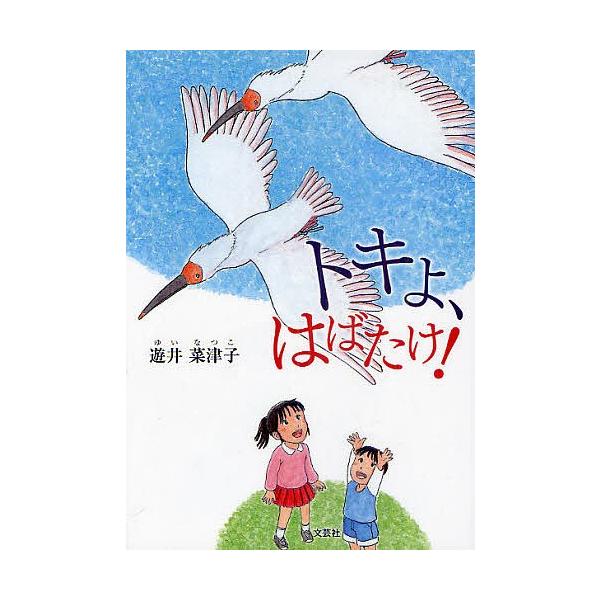 著:遊井菜津子出版社:文芸社発売日:2011年08月キーワード:トキよ、はばたけ！遊井菜津子 ときよはばたけ トキヨハバタケ ゆい なつこ ユイ ナツコ
