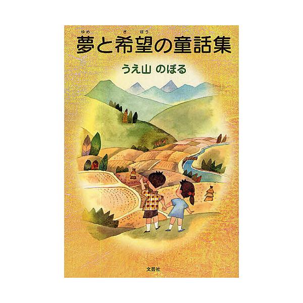 著:うえ山のぼる出版社:文芸社発売日:2011年08月キーワード:夢と希望の童話集うえ山のぼる ゆめときぼうのどうわしゆう ユメトキボウノドウワシユウ うえやま のぼる ウエヤマ ノボル