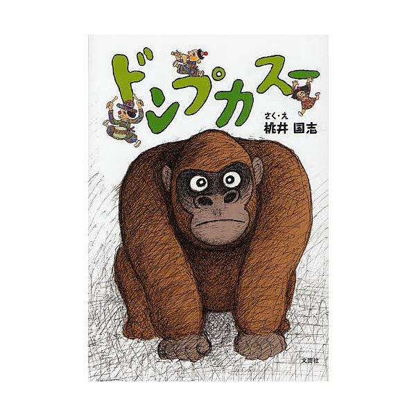 さく:桃井国志出版社:文芸社発売日:2011年12月キーワード:ドンプカスー桃井国志 どんぷかすー ドンプカスー ももい くにし モモイ クニシ
