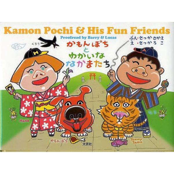 ぶん:さっかさかえ　え:さっかろこ出版社:文芸社発売日:2012年01月キーワード:かもんぽちとゆかいななかまたちさっかさかえさっかろこ えほん 絵本 プレゼント ギフト 誕生日 子供 クリスマス 子ども こども かもんぽちとゆかいななかま...