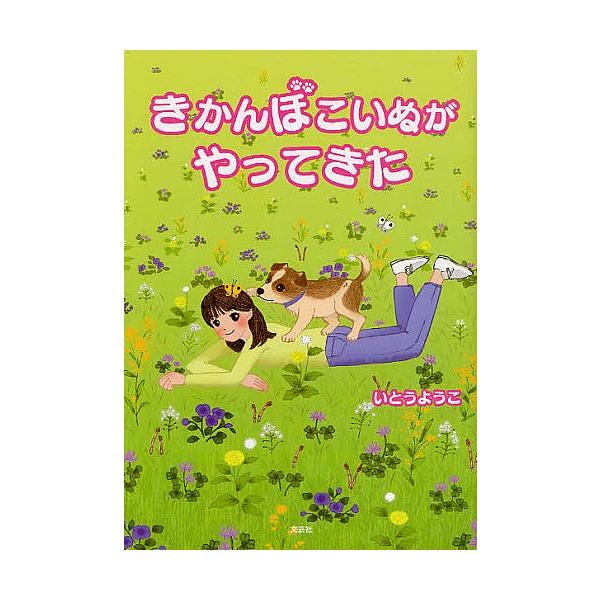 著:いとうようこ出版社:文芸社発売日:2012年05月キーワード:きかんぼこいぬがやってきたいとうようこ きかんぼこいぬがやつてきた キカンボコイヌガヤツテキタ いとう ようこ イトウ ヨウコ
