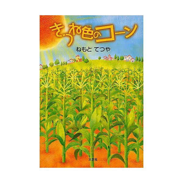 著:ねもとてつや出版社:文芸社発売日:2012年05月キーワード:きつね色のコーンねもとてつや きつねいろのこーん キツネイロノコーン ねもと てつや ネモト テツヤ