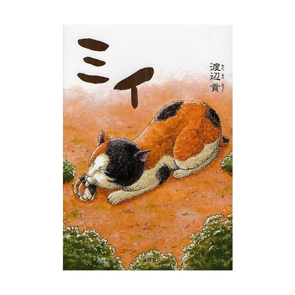 著:渡辺貢出版社:文芸社発売日:2012年06月キーワード:ミイ渡辺貢 みい ミイ わたなべ みつぐ ワタナベ ミツグ