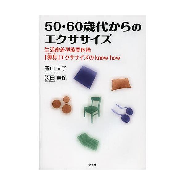 著:春山文子　著:河田美保出版社:文芸社発売日:2013年01月キーワード:５０・６０歳代からのエクササイズ生活密着型隙間体操「導具」エクササイズのknowhow春山文子河田美保 健康 ごじゆうろくじつさいだいからのえくささいずせいかつ ゴ...