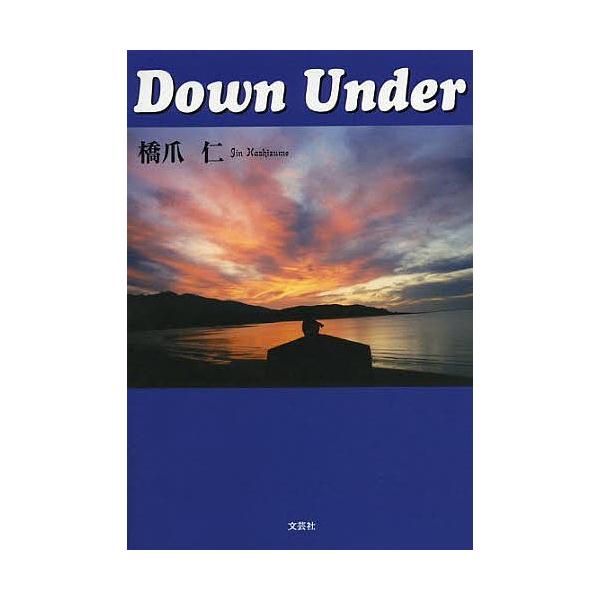 著:橋爪仁出版社:文芸社発売日:2013年04月キーワード:DownUnder橋爪仁 だうんあんだーＤＯＷＮＵＮＤＥＲ ダウンアンダーＤＯＷＮＵＮＤＥＲ はしずめ じん ハシズメ ジン