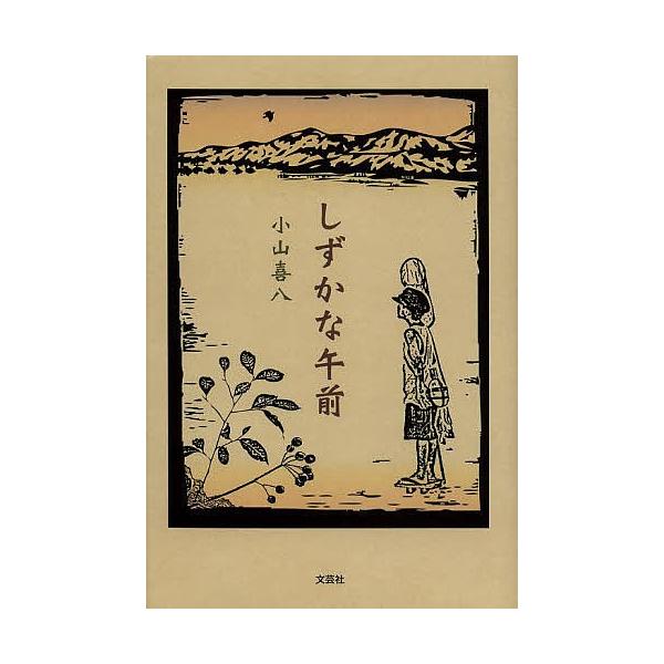 著:小山喜八出版社:文芸社発売日:2013年05月キーワード:しずかな午前小山喜八 しずかなごぜん シズカナゴゼン こやま きはち コヤマ キハチ