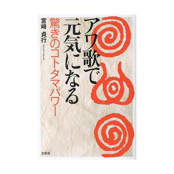 著:宮崎貞行出版社:文芸社発売日:2013年04月キーワード:アワ歌で元気になる驚きのコトタマパワー宮崎貞行 あわうたでげんきになるおどろきの アワウタデゲンキニナルオドロキノ みやざき さだゆき ミヤザキ サダユキ