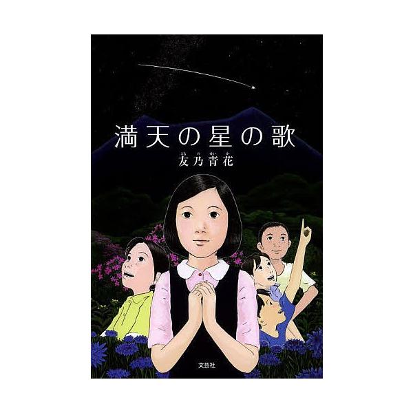 著:友乃青花出版社:文芸社発売日:2013年11月キーワード:満天の星の歌友乃青花 まんてんのほしのうた マンテンノホシノウタ ともの せいか トモノ セイカ
