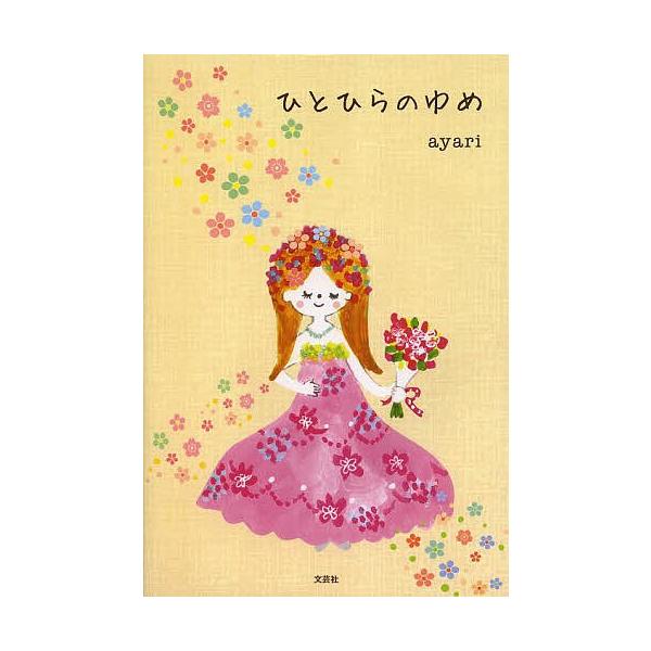 著:ayari出版社:文芸社発売日:2014年04月キーワード:ひとひらのゆめayari ひとひらのゆめ ヒトヒラノユメ あやり アヤリ