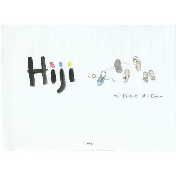 作:Hiro・n　絵:CHi‐出版社:文芸社発売日:2014年07月キーワード:HijiHiro・nCHi‐ ひじＨＩＪＩ ヒジＨＩＪＩ ひろ ん ちい ヒロ ン チイ