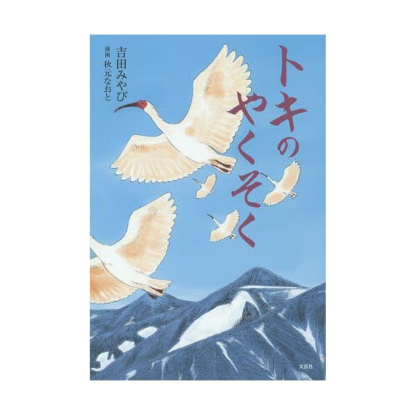著:吉田みやび　挿画:秋元なおと出版社:文芸社発売日:2014年07月キーワード:トキのやくそく吉田みやび秋元なおと ときのやくそく トキノヤクソク よしだ みやび あきもと なお ヨシダ ミヤビ アキモト ナオ