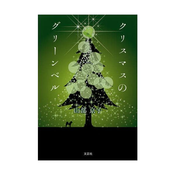 著:山部京子出版社:文芸社発売日:2014年09月キーワード:クリスマスのグリーンベル山部京子 くりすますのぐりーんべる クリスマスノグリーンベル やまべ きようこ ヤマベ キヨウコ