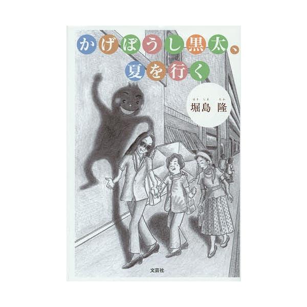 著:堀島隆出版社:文芸社発売日:2014年07月キーワード:かげほうし黒太、夏を行く堀島隆 かげぼうしくろたなつおいく カゲボウシクロタナツオイク ほりしま たか ホリシマ タカ