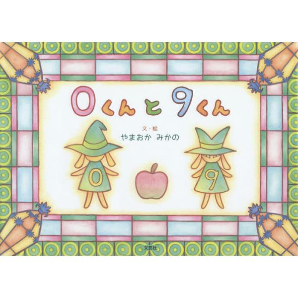 文:やまおかみかの出版社:文芸社発売日:2014年08月キーワード:０くんと９くんやまおかみかの ぜろくんときゆうくん ゼロクントキユウクン やまおか みかの ヤマオカ ミカノ