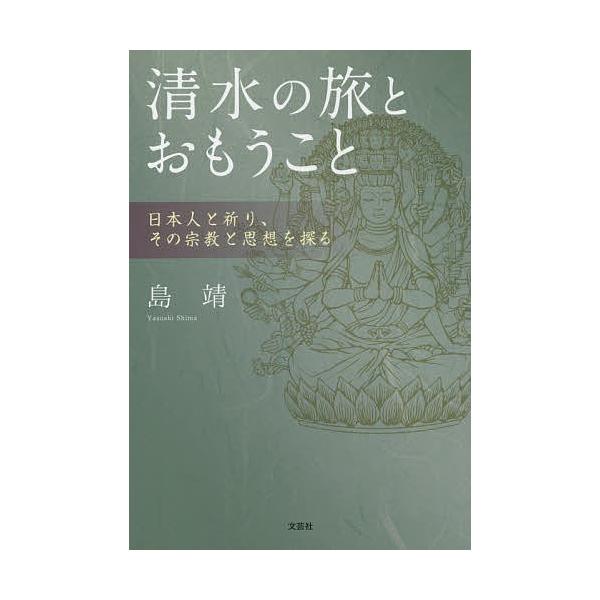著:島靖出版社:文芸社発売日:2014年08月キーワード:清水の旅とおもうこと日本人と祈り、その宗教と思想を探る島靖 きよみずのたびとおもうことにほんじん キヨミズノタビトオモウコトニホンジン しま やすし シマ ヤスシ