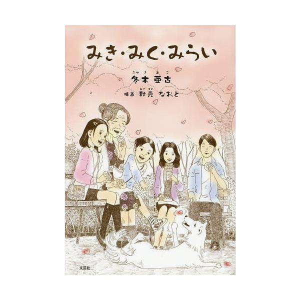 著:冬木亜古　挿画:秋元なおと出版社:文芸社発売日:2014年09月キーワード:みき・みく・みらい冬木亜古秋元なおと みきみくみらい ミキミクミライ ふゆき あこ あきもと なおと フユキ アコ アキモト ナオト