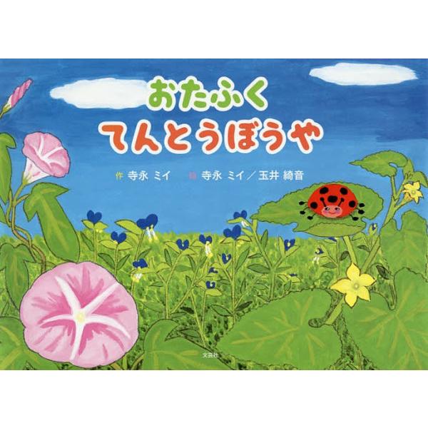 作:寺永ミイ　絵:寺永ミイ　絵:玉井綺音出版社:文芸社発売日:2015年02月キーワード:おたふくてんとうぼうや寺永ミイ寺永ミイ玉井綺音 おたふくてんとうぼうや オタフクテントウボウヤ てらなが みい たまい あやね テラナガ ミイ タマイ...